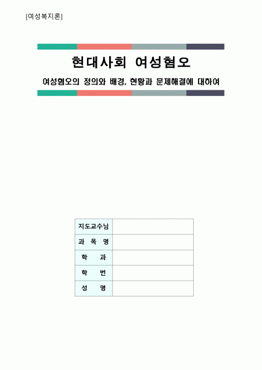 여성복지론_현대사회 여성혐오(여성혐오의 정의와 배경, 현황과 문제해결에 대하여)