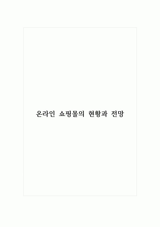 온라인 쇼핑몰의 현황과 향후전망