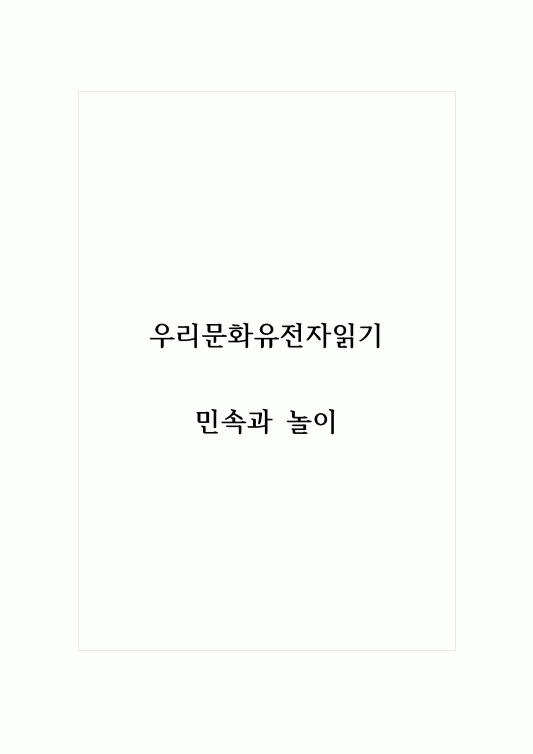 우리문화유전자읽기_민속과 놀이