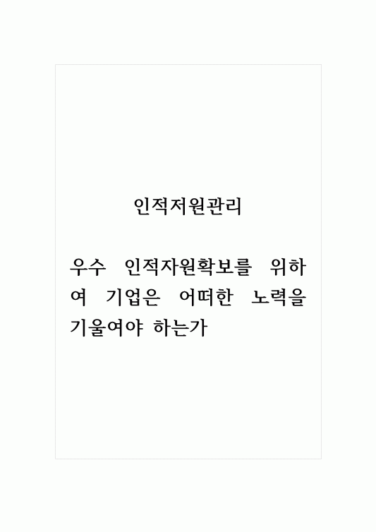 인적자원관리_우수 인적자원 확보를 위하여 기업은 어떠한 노력을 기울여야 하는가