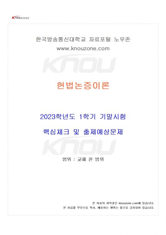 2023년 1학기 헌법논증이론 기말시험 핵심체크