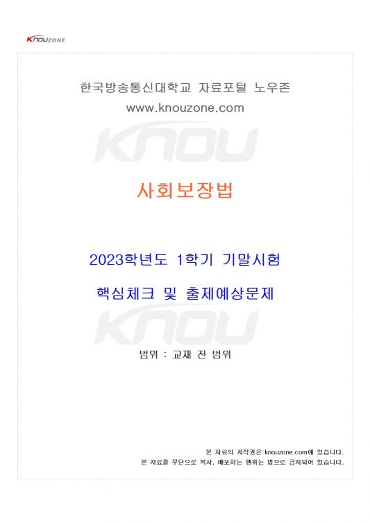 2023년 1학기 사회보장법 기말시험 핵심체크