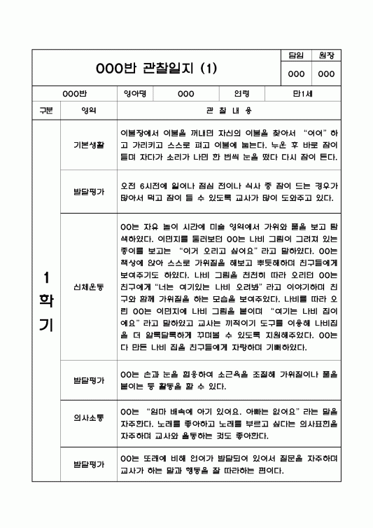 1년치 만1세 영아 관찰일지 (관찰일지+발달평가)