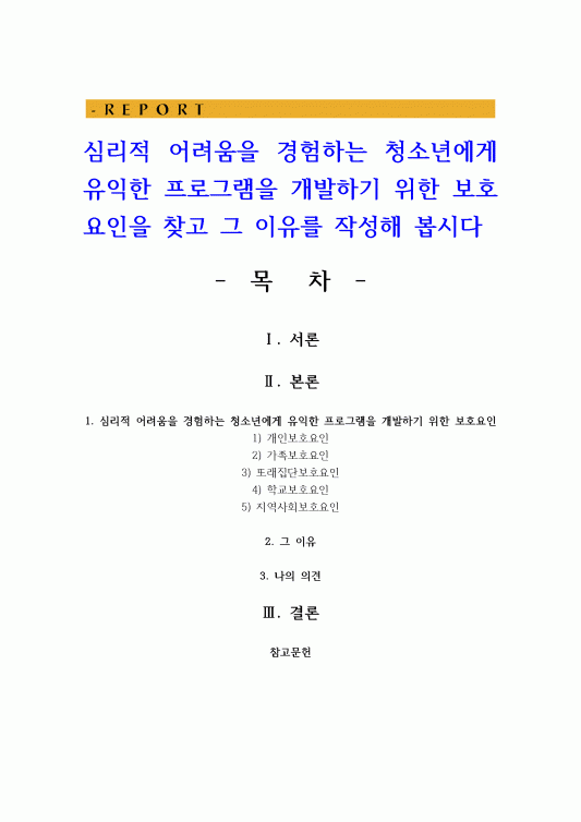 심리적 어려움을 경험하는 청소년에게 유익한 프로그램을 개발하기 위한 보호요인을 찾고 그 이유