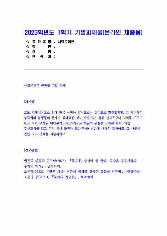 사회문제론 2023 기말] 고도 경제성장으로 인해 한국 사회는 양적으로나 질적으로 발전했지만, 그 과정에서 양극화와 불평등의 문제가 심각 추천도서를 읽고 우리 시대 불평등 또는(함께) 빈곤에 대해서 묘사하고, 그 대안에 관한 자기 생각을 서술하시오.