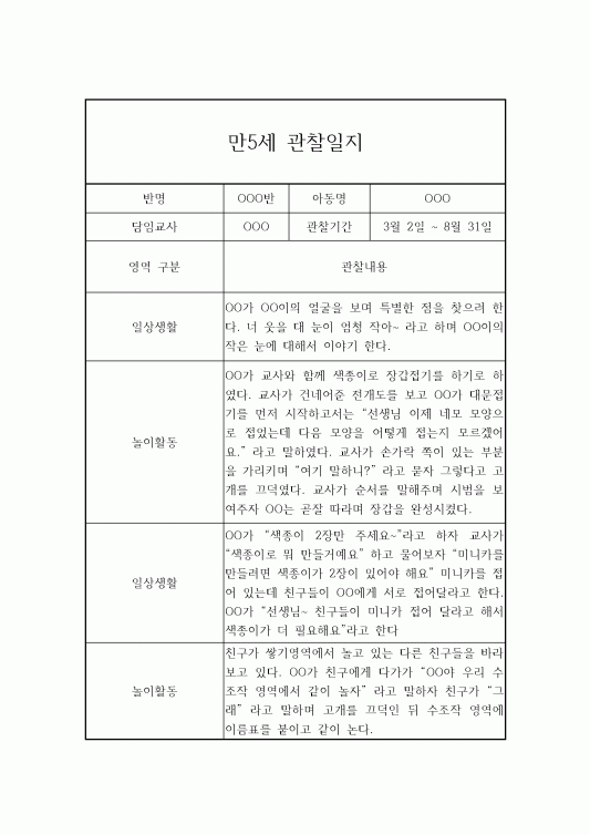 만5세 (7세) 1년 (1학기,2학기) 관찰일지 - 놀이활동,일상생활 관찰일지