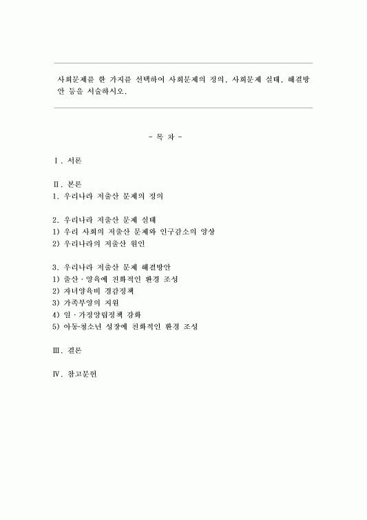 사회문제를 한가지를 선택하여 사회문제의 정의, 사회문제 실태, 해결방안 등을 서술하시오.