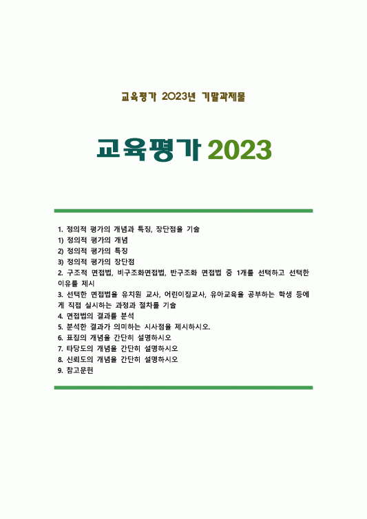 [교육평가 2023년 기말] 1. 정의적 평가의 개념과 특징, 장단점 2. 구조적 면접법, 비구조화면접법, 반구조화 면접법 선택 이유 3. 선택한 면접법을 유치원 교사, 어린이집교사, 유아교육을 공부하는 학생 등에게 직접 실시하는 과정과 절차 4. 면접법의 결과를 분석 5. 분석한 결과가 의미하는 시사점 6. 표집의 개념, 타당도의 개념, 신뢰도의 개념