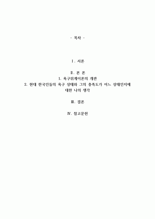 Maslow의 욕구위계이론을 설명하고, 현대 한국인의 욕구 상태와 그 충 (1)