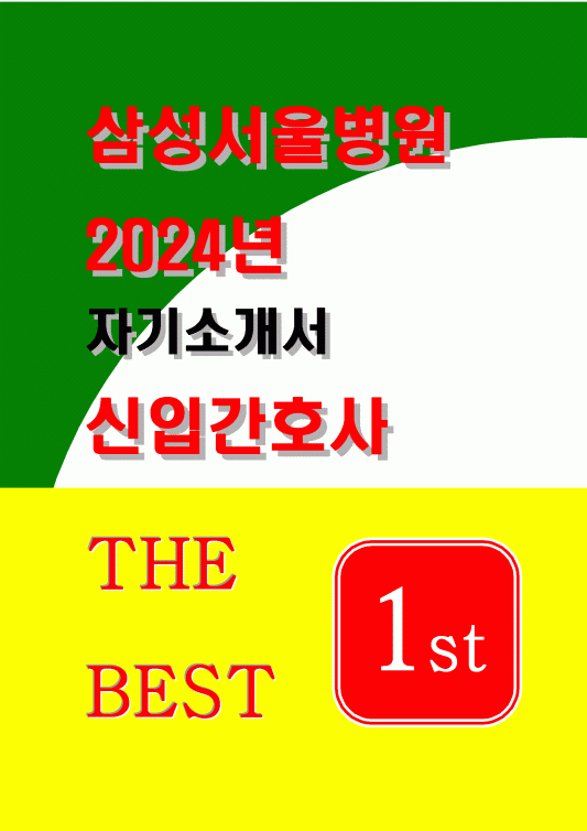 삼성서울병원 자기소개서 2024년) 삼성서울병원 자소서 신입간호사 삼성서울병원 지원한 직무를 잘 수행할 수 있는 이유 삼성서울병원 자기소개서 지원한 이유와 입사 후 회사에서 이루고 싶은 바 삼성서울병원 자소서 합격예문