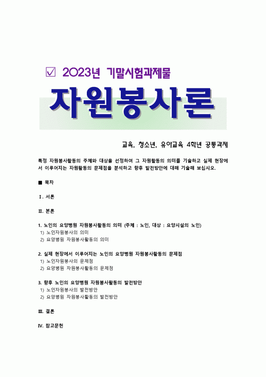 [자원봉사론] 2023년 기말시험과제물, 특정 자원봉사활동의 주체와 대상을 선정하여 그 자원활동의 의미를 기술하고 실제 현장에서 이루어지는 자원활동의 문제점을 분석하고 향후 발전방안에 대해 기술해 보십시오