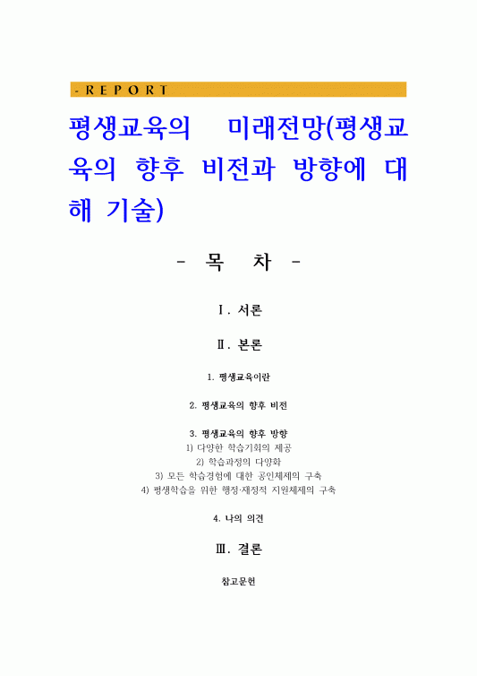 평생교육의 미래전망(평생교육의 향후 비전과 방향에 대해 기술)