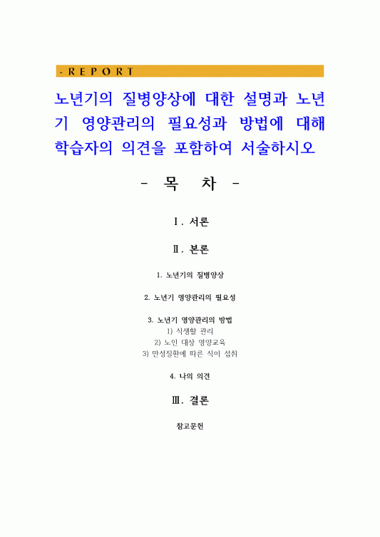 노년기의 질병양상에 대한 설명과 노년기 영양관리의 필요성과 방법에 대해 학습자의 의견을 포함하여 서술