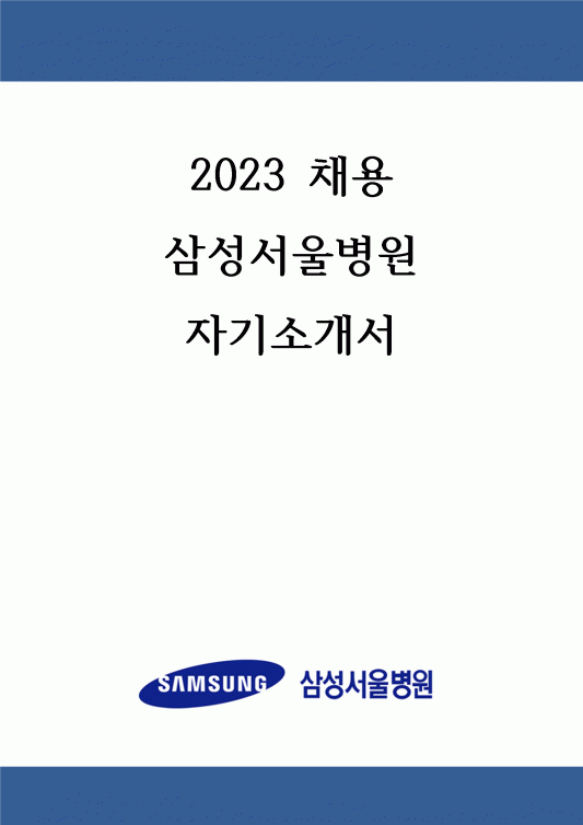 삼성서울병원 자기소개서(합격인증 有)