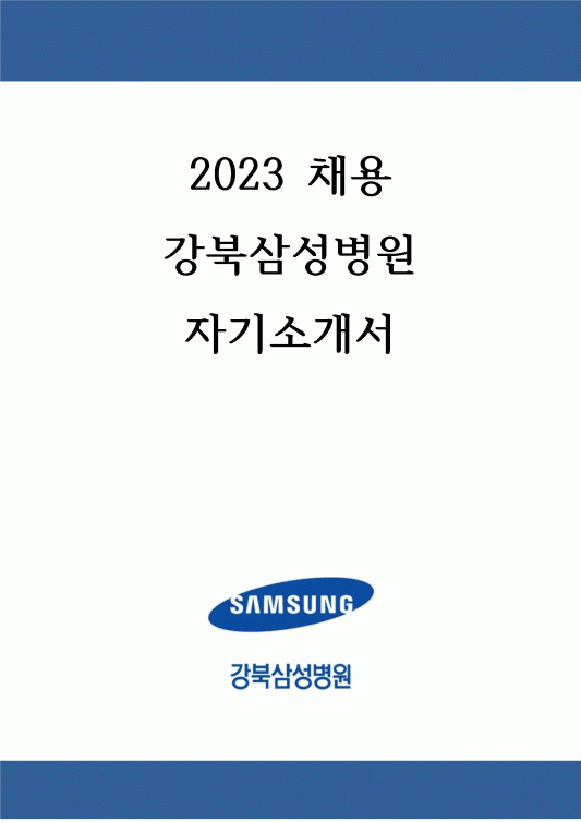 강북삼성병원 최종합격 자기소개서(합격인증 有)