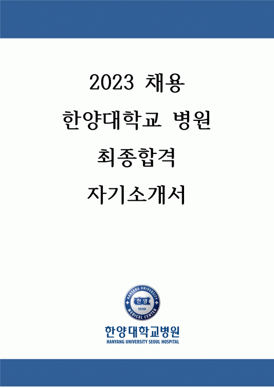 한양대학교병원 최종합격 자기소개서(합격인증 有)
