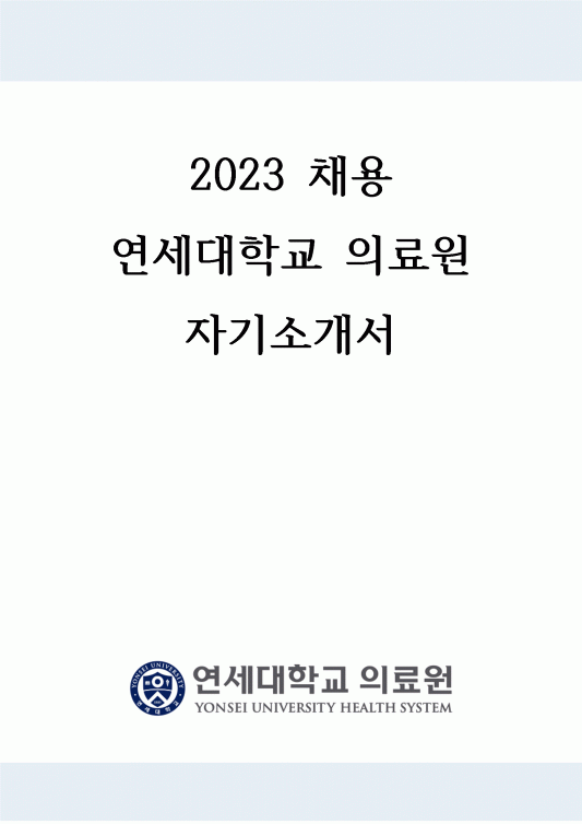 연세대학교 의료원 자기소개서(합격인증 有)