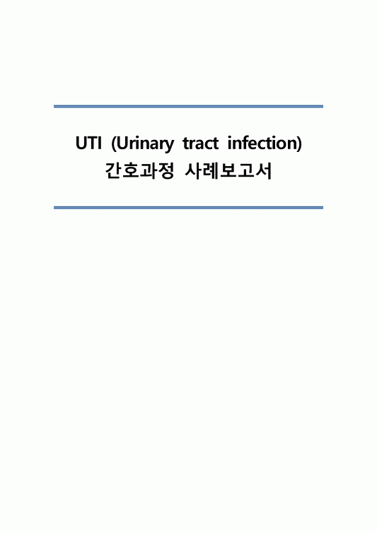 UTI 요로감염 문헌고찰 및 간호과정 CASE STUDY