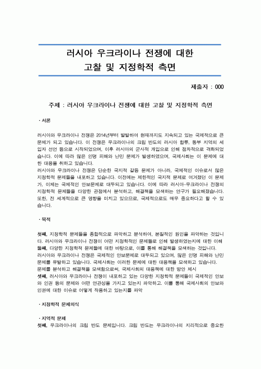 안보학과_국제정치 이슈_러시아와 우크라이나 전쟁에 대한 고찰 및 지정학