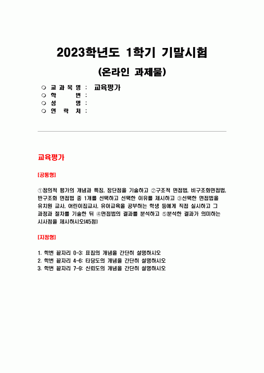 교육평가 기말시험 2023) 정의적 평가의 개념과 특징과 장단점, 구조적 면접법 비구조화면접법 반구조화 면접법 중 1개를 선택, 선택한 면접법을 유치원 교사, 어린이집교사, 유아교육을 공부하는 학생 등에게 직접 실시하고 그 시사점, 표집, 타당도, 신뢰도의 개념 설명