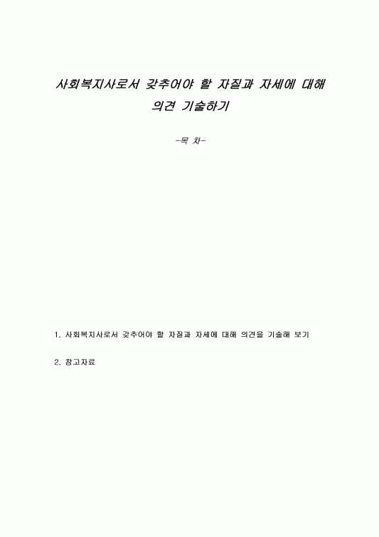 사회복지사로서 갖추어야 할 자질과 자세에 대해 의견 기술하기