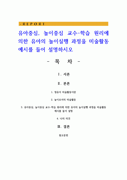 유아중심 놀이중심 교수 학습 원리에 의한 유아의 놀이실행 과정을 미술활동 예시를 들어 설명하시오