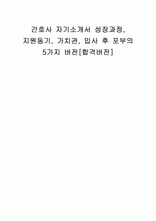 간호사 자기소개서 성장과정, 지원동기, 가치관, 입사 후 포부의 5가지 합격버전