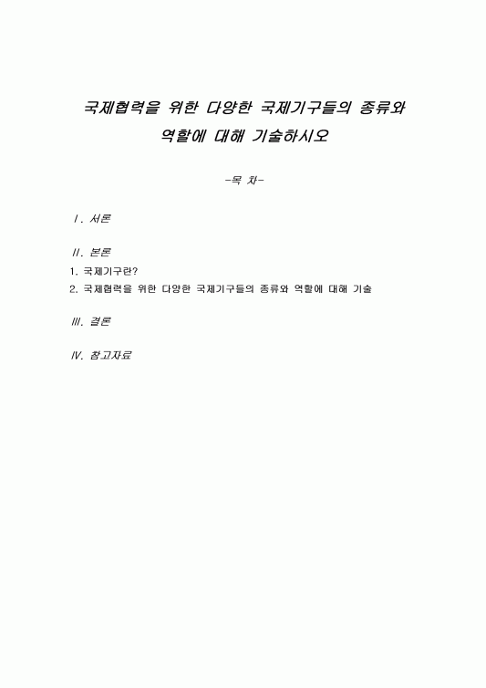 국제협력을 위한 다양한 국제기구들의 종류와 역할에 대해 기술하시오