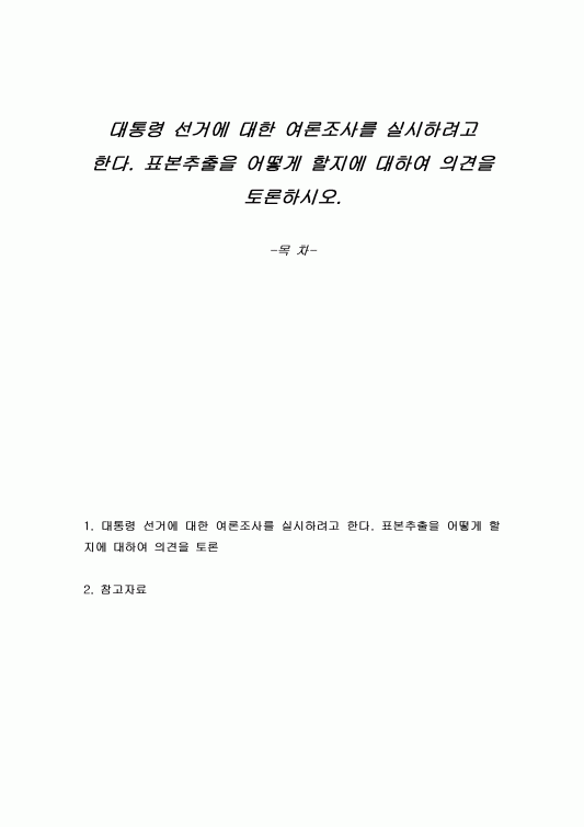 대통령 선거에 대한 여론조사를 실시하려고 한다. 표본추출을 어떻게 할지에 대하여 의견을 토론하시오.