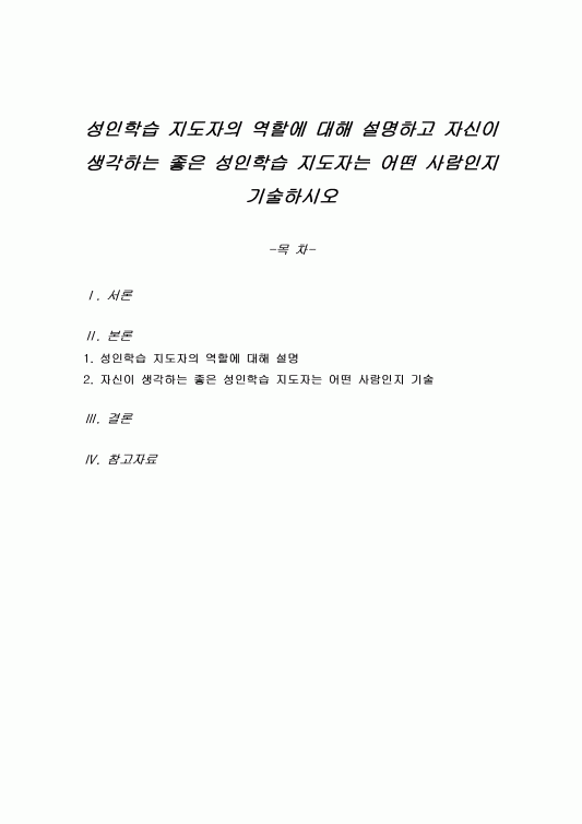 성인학습 지도자의 역할에 대해 설명하고 자신이 생각하는 좋은 성인학습 지도자는 어떤 사람인지 기술하시오