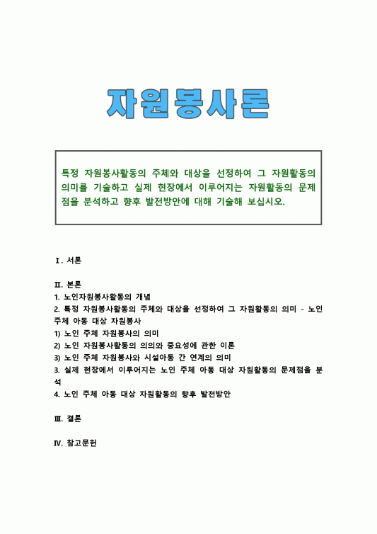 [자원봉사론 2023년 기말과제] 특정 자원봉사활동의 주체와 대상을 선정하여 그 자원활동의 의미를 기술하고 실제 현장에서 이루어지는 자원활동의 문제점을 분석하고 향후 발전방안에 대해 기술해 보십시오.