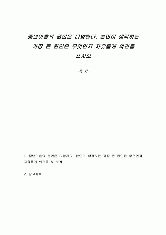 중년이혼의 원인은 다양하다. 본인이 생각하는 가장 큰 원인은 무엇인지 자유롭게 의견을 쓰시오