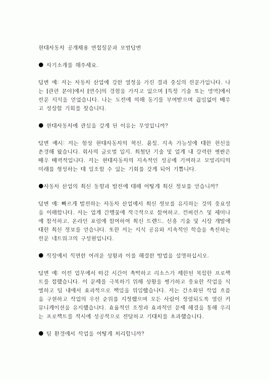 [면접자료] 현대자동차 신입사원 면접질문 및 모범답변