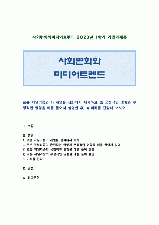 [사회변화와미디어트렌드 2023년 기말] 로봇 저널리즘의 1) 개념을 심화해서 제시하고, 2) 긍정적인 영향과 부정적인 영향을 예를 들어서 설명한 후, 3) 미래를 전망해 보시오.