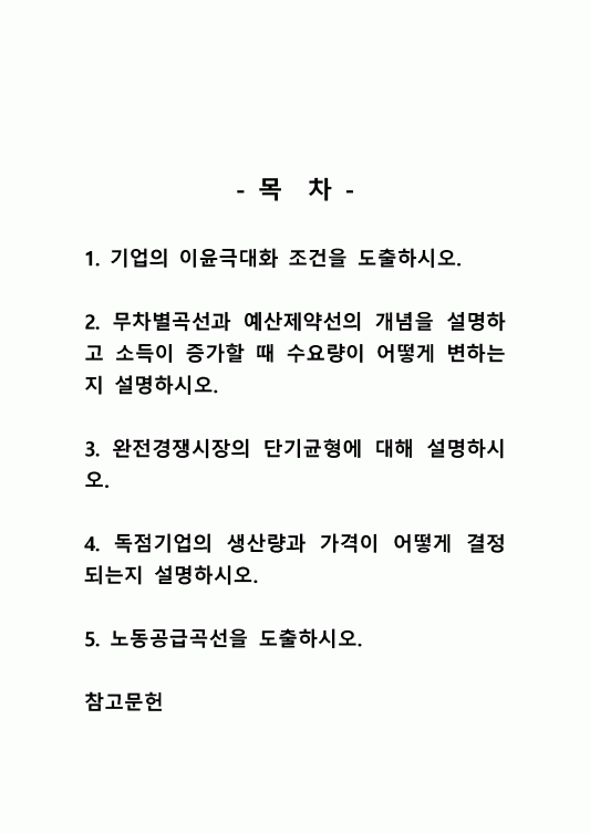 2302해업)2105 기초미시경제론 기업의 이윤극대화 조건을 도출하시오.