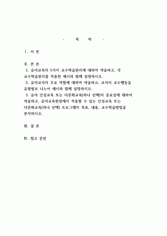 2302해업)2105 유아교육의 5가지 교수학습원리에 대하여 약술하고, 각 교수학습원리를 적용한 예시와 함께 설명하시오.