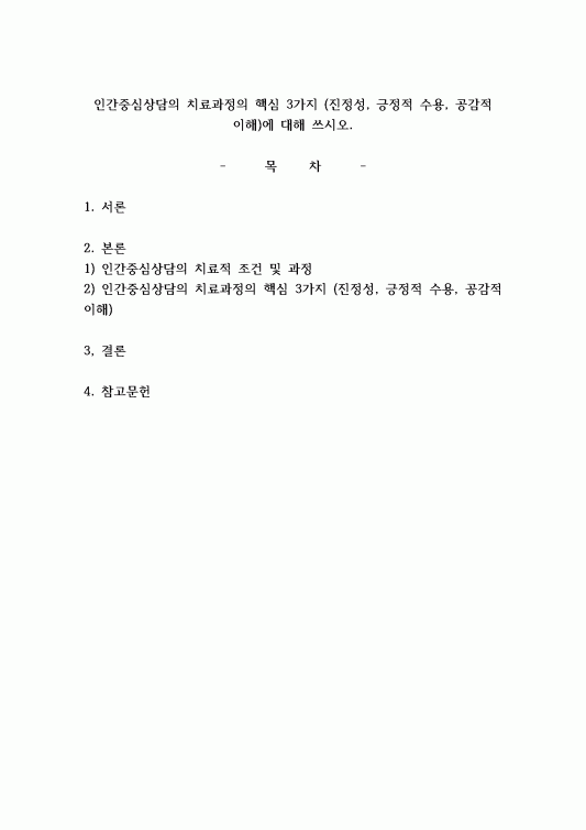 인간중심상담의 치료과정의 핵심 3가지 진정성, 긍정적 수용, 공감적 이