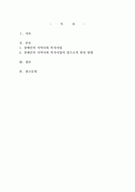 장애인의 지역사회 복지사업에 대해 설명하고 앞으로의 발전 방향을 제시하시