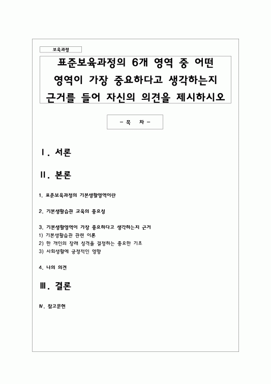 표준보육과정의 6개 영역 중 어떤 영역이 가장 중요하다고 생각하는지 근거를 들어 자신의 의견을 제시하시오