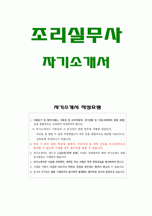 조리실무사 자기소개서) 서울시교육청 조리실무사 공개경쟁채용 자소서 합격예문 조리실무사 지원동기 업무이해도 사회성 및 조직적응력 자기계발 조리실무사 자기소개서 샘플