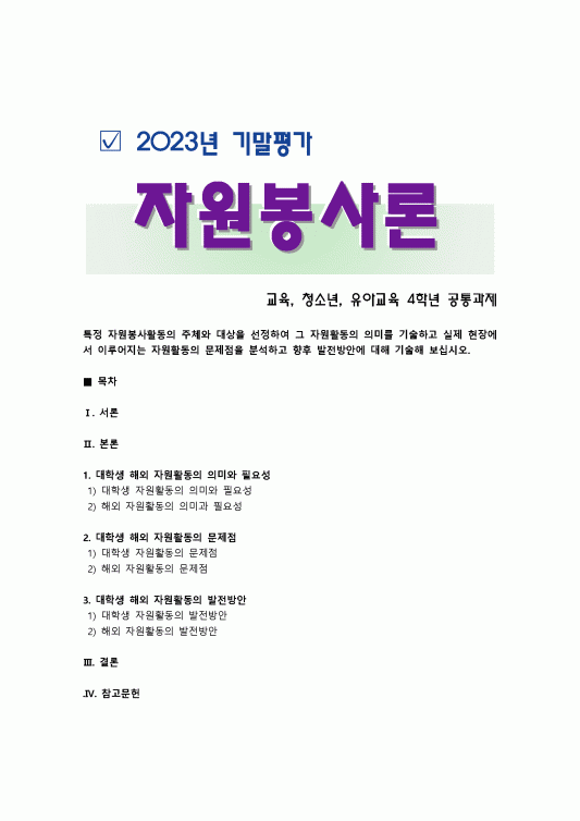 [자원봉사론] 2023년 기말평가, 대학생의 해외자원봉사, 특정 자원봉사활동의 주체와 대상을 선정하여 그 자원활동의 의미를 기술하고 실제 현장에서 이루어지는 자원활동의 문제점을 분석하고 향후 발전방안에 대해 기술해 보십시오