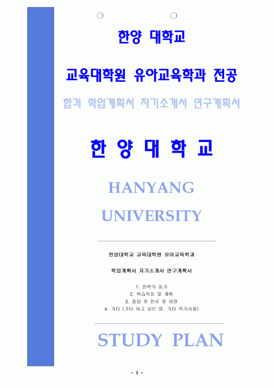 [A+현장 교사]유아교육학과 교육대학원 학업계획서 자기소개서 연구계획서. 한양대학교 유아교육대학원 유아교육학과 학업계획서 잘 쓴 예시문 및 연구계획서 자기소개서(양식 포함 다운).구매평가:A+