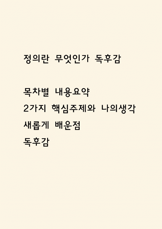 정의란 무엇인가 목차별 내용요약  2가지 핵심주제와 나의생각  정의란 무엇인가 읽고 새롭게 배운점  정의란 무엇인가 독후감