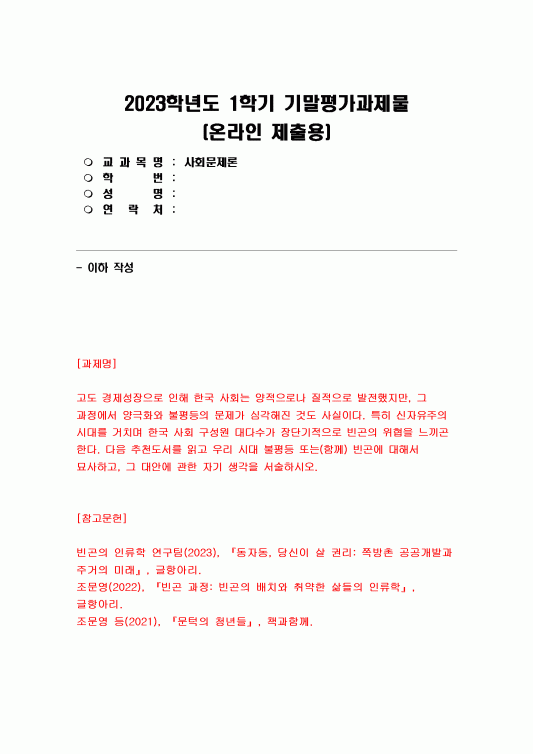 2023 사회문제론 기말평가) 고도 경제성장으로 인해 한국 사회는 양적으로나 질적으로 발전했지만, 그 과정에서 양극화와 불평등의 문제가 심각 추천도서를 읽고 우리 시대 불평등 또는(함께) 빈곤에 대해서 묘사하고, 그 대안에 관한 자기 생각을 서술하시오.