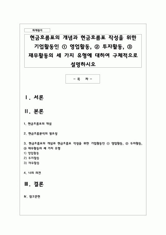 현금흐름표의 개념과 현금흐름표 작성을 위한 기업활동인 ① 영업활동, ② 투자활동, ③ 재무활동의 세 가지 유형에 대하여 구체적으로 설명하시오