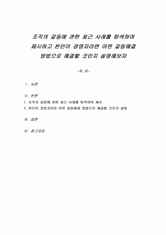 조직의 갈등에 관한 최근 사례를 탐색하여 제시하고 본인이 경영자라면 어떤 갈등해결 방법으로 해결할 것인지 설명해보자