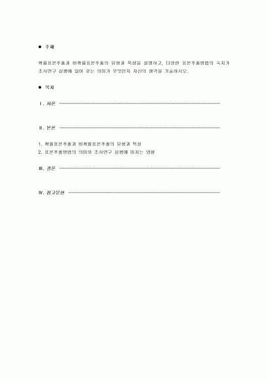 확률표본추출과 비확률표본추출의 유형과 특성을 설명하고, 다양한 표본추출방법의 숙지가 조사연구 실행에 있어 갖는 의미가 무엇인지 자신의 생각을 기술하시오