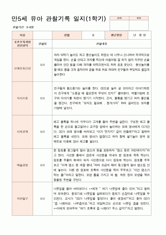 관찰일지 만5세 25명 1학기 3-8월