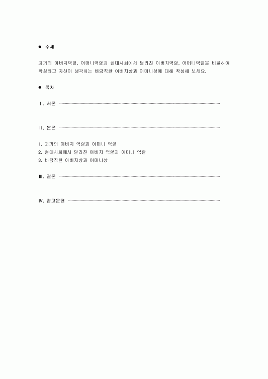 과거의 아버지역할, 어머니역할과 현대사회에서 달라진 아버지역할, 어머니역할을 비교하여 작성하고 자신이 생각하는 바람직한 아버지상과 어머니상에 대해 작성해 보세요