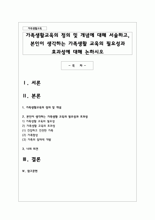 가족생활교육의 정의 및 개념에 대해 서술하고, 본인이 생각하는 가족생활 교육의 필요성과 효과성에 대해 논하시오